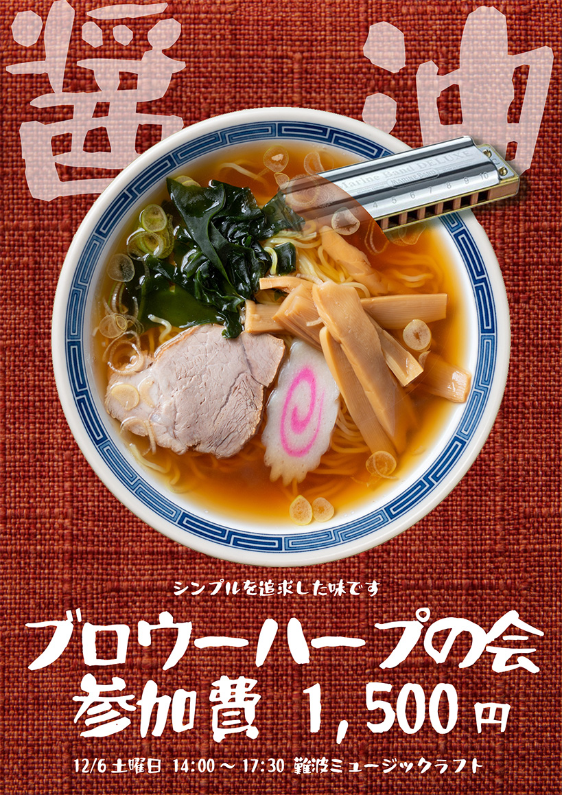12/6 (土) ブロウハープの会 | Jazz Musicraft